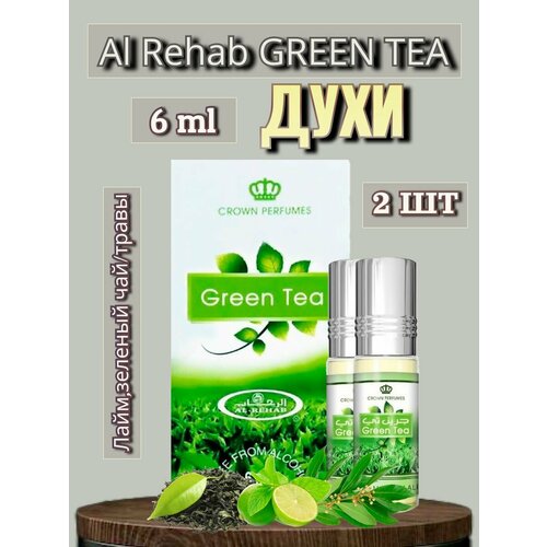 Арабские масляные духи Al-Rehab Green Tea 6 ml 2 шт