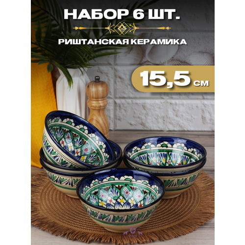 Пиала 15,5 см средняя, Мехроб/Набор 6 шт/узбекская посуда/ Риштанская керамика Узбекистан