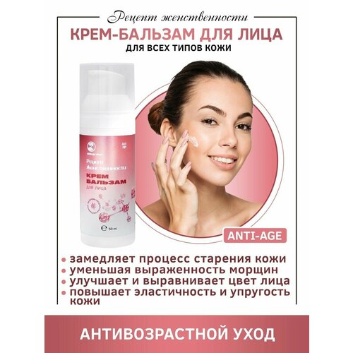 Крем-Бальзам для лица Рецепт женственности для всех типов кожи Anti- age, 50 мл
