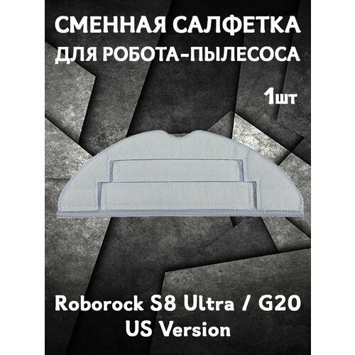 Салфетка моп для влажной уборки для робота пылесоса Roborock S8 Ultra / G20 - 1 шт (US Version)