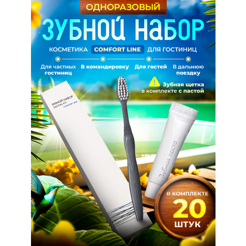 Зубной набор одноразовый COMFORT LINE, картонная упаковка - 20 штук