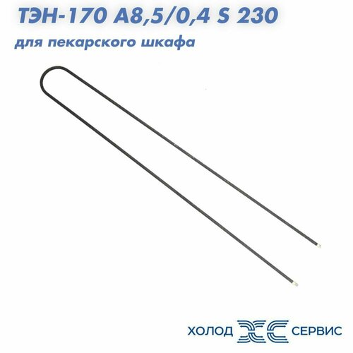 Трубчатый электрический нагреватель ТЭН-170 A8,5/0,4 S 230