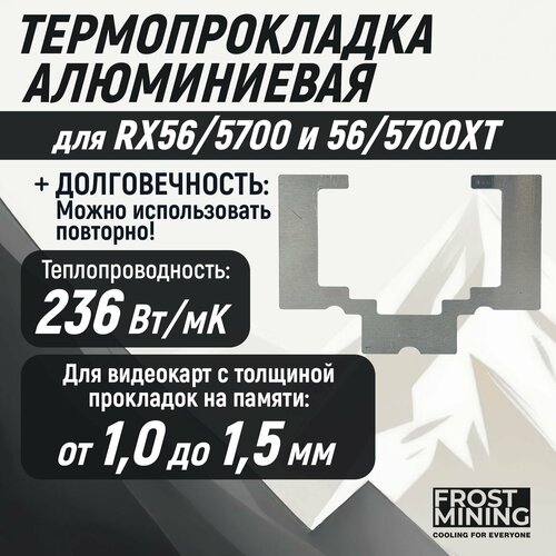 Алюминиевая пластина Memory Frost для видеокарт RX5700, RX5700XT, RX5600, RX5600XT 1мм (Термопрокладка алюминиевая)