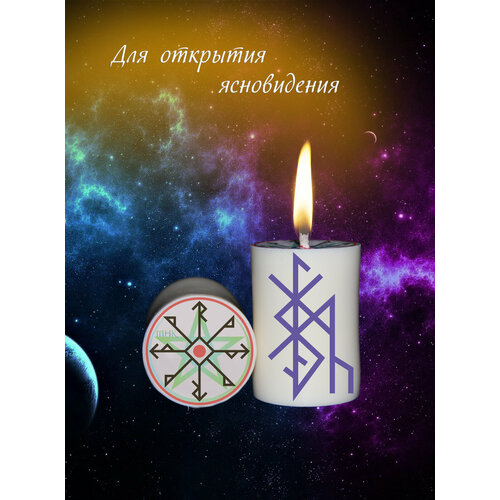 Магическая свеча с рунами программная Ритуал Став Открытие Ясновидения для обрядов и медитации волшебная эзотерика