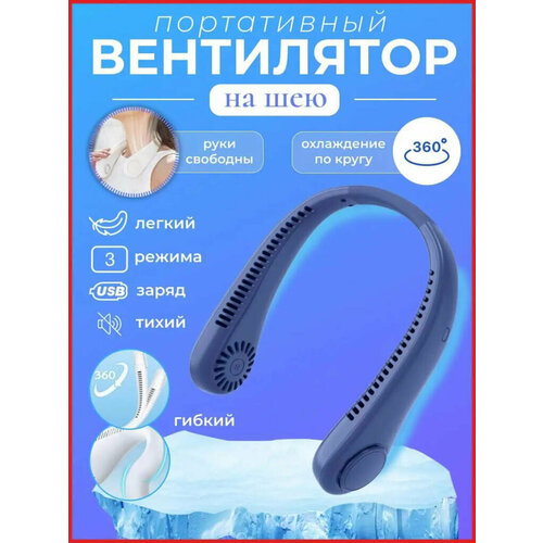 Вентилятор шейный портативный, цвет синий от Shark-Shop