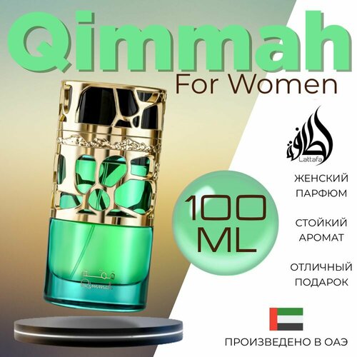 Женский Арабский парфюм Qimmah For Women, Lattafa Perfumes, 100 мл