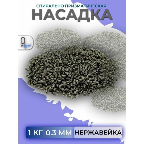 Спирально-призматическая насадка нерж. (1кг) 3.5х3.5 мм