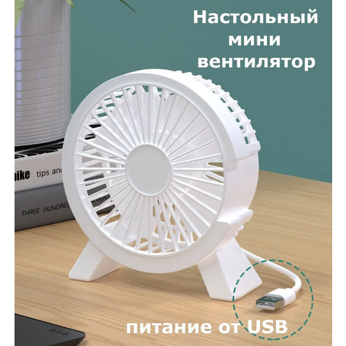 Вентилятор настольный мини, бесшумный, питание USB, белый