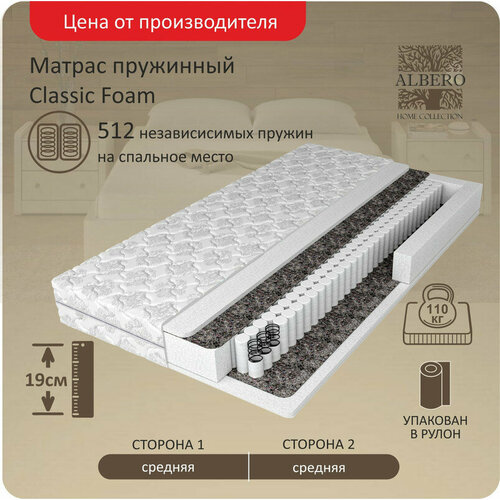 Анатомический матрас Albero Classic Foam, Независимые пружины, 160х200 см
