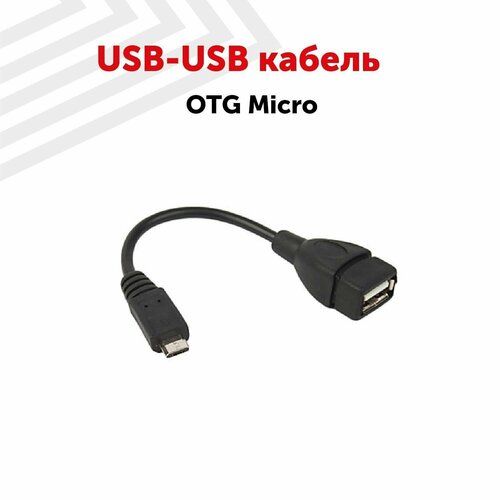 OTG MicroUSB-USB кабель, 14см, черный