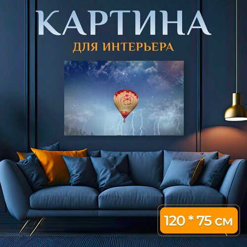 Картина на холсте "Воздушный шар, небо, буря" на подрамнике 120х75 см. для интерьера