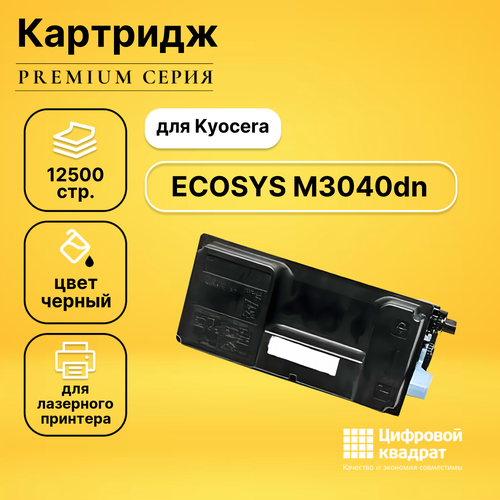 Картридж DS для Kyocera M3040dn совместимый