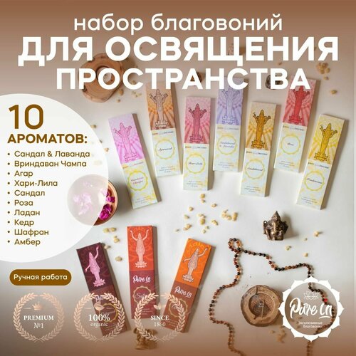 Благовония PURE-IN ароматические палочки натуральные набор Для освящения пространства 10 ароматов в комплекте