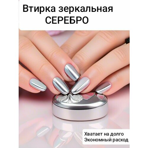 Втирка для ногтей "Серебро металлик"