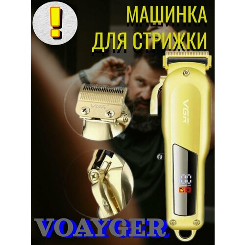 Машинка Voyager 278 для стрижки волос и бороды 12 в 1 наборе, цвет - золотой для настоящего мужчины, отличный подарок