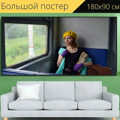 Большой постер "Поезд, женщина, пассажирка" 180 x 90 см. для интерьера