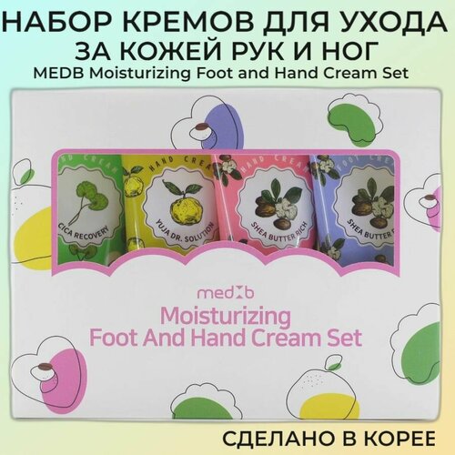 MEDB Moisturizing Foot and Hand Cream Set Набор кремов для ухода за кожей рук и ног 70мл+70мл+70мл+70мл