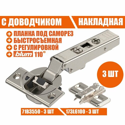 Петля мебельная BLUM 71B3550 CLIP TOP BLUMOTION, накладная, со встроенным доводчиком, ответной планкой 173L6100 под саморез. Комплект из 3 шт для кухонного фасада, шкафа