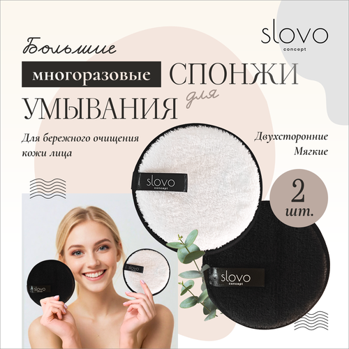 Спонж для умывания и снятия макияжа Slovo (2 шт.)