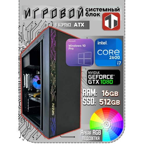 Игровой компьютер TRADE Electronics Intel Core i7-2600 (3.40 ГГц), RAM 16 ГБ, SSD 512 ГБ, NVIDIA GeForce GTX 1080 (8 Гб)