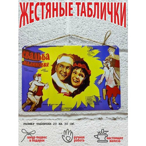 Свадьба в Малиновке. , советские киноафиши постер на стену 20 на 30 см шнур-подвес в подарок