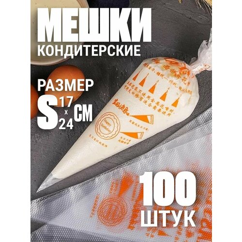 Одноразовые кондитерские мешки 100шт