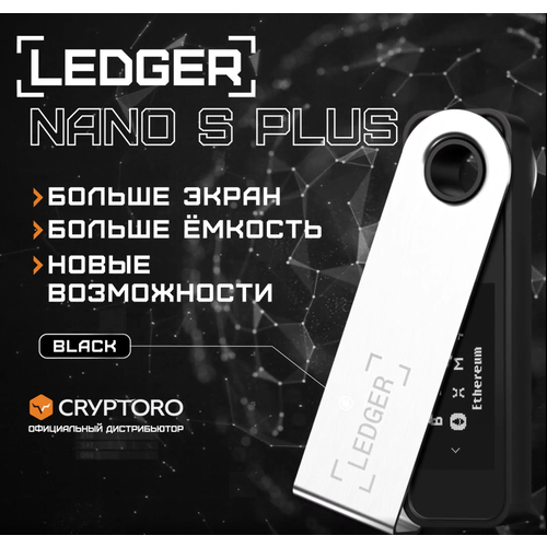 Криптокошелек Ledger Nano S Plus, 1 шт, черный