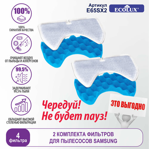 Ecolux Фильтр для пылесоса Самсунг - 4 шт E65SX2