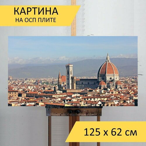 Картина на ОСП 125х62 см. "Тоскана, флоренция, италия" горизонтальная, для интерьера, с креплениями