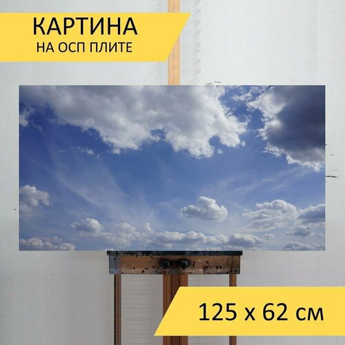 Картина на ОСП 125х62 см. "Небо, облака, лето" горизонтальная, для интерьера, с креплениями