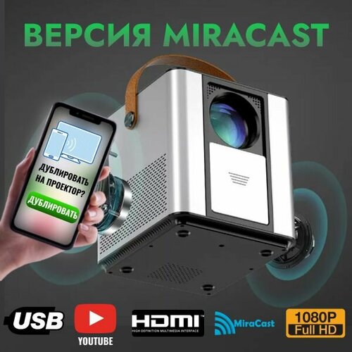 Проектор для фильмов Akenori Версия Miracast. Товар уцененный