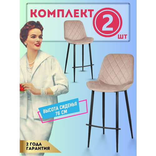 Комплект барных стульев Лаура 2 шт, для кухни, бара, балкона, мягкий велюр антикоготь, металлокаркас, высота 76 см