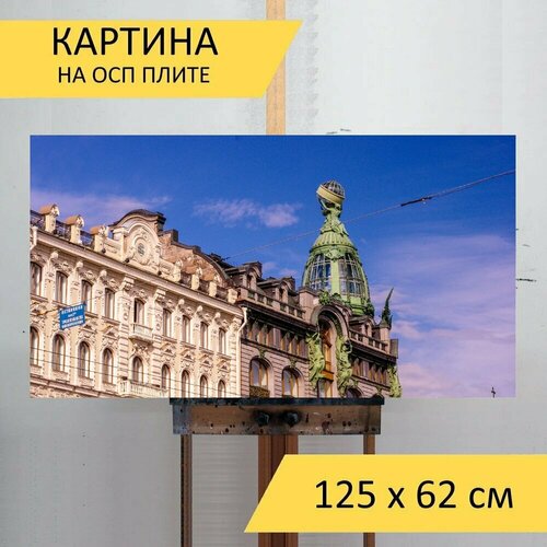 Картина на ОСП 125х62 см. "Санкт петербург, здание, архитектура" горизонтальная, для интерьера, с креплениями