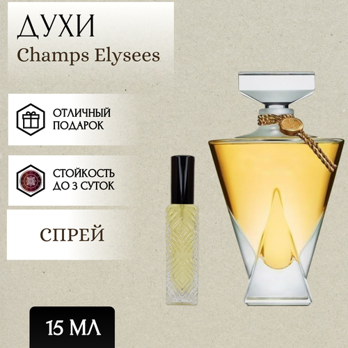 ParfumSoul; Духи Champs Elysees; Елисейские Поля спрей 15 мл