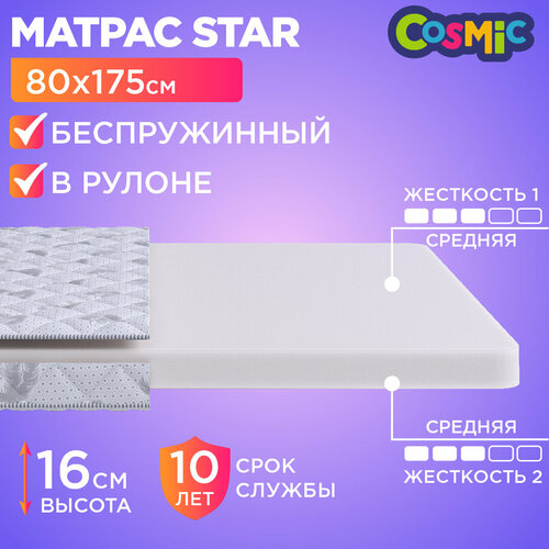 Матрас 80х175 беспружинный, детский анатомический, в кроватку, Cosmic Star, средне-жесткий, 16 см, двусторонний с одинаковой жесткостью
