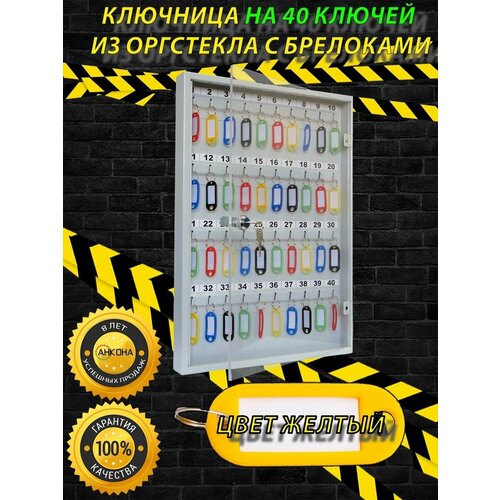 Ключница настенная КЛС40 со стеклом, цвет брелоков желтый, 40 ключей