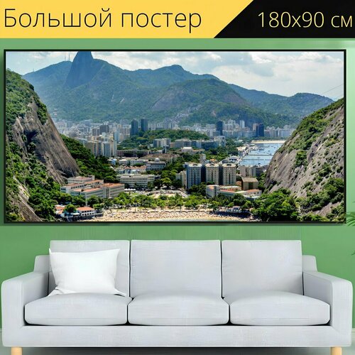 Большой постер "Бразилия, рио, пейзаж" 180 x 90 см. для интерьера