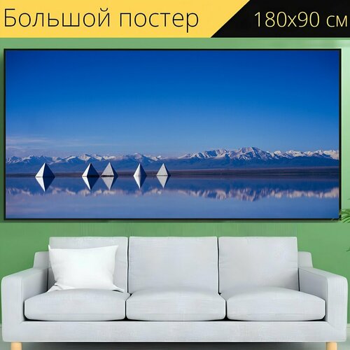 Большой постер "Соляной конус, солёное озеро, чака" 180 x 90 см. для интерьера