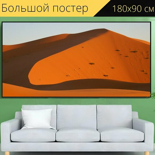 Большой постер "Дюна, песок, марокко" 180 x 90 см. для интерьера