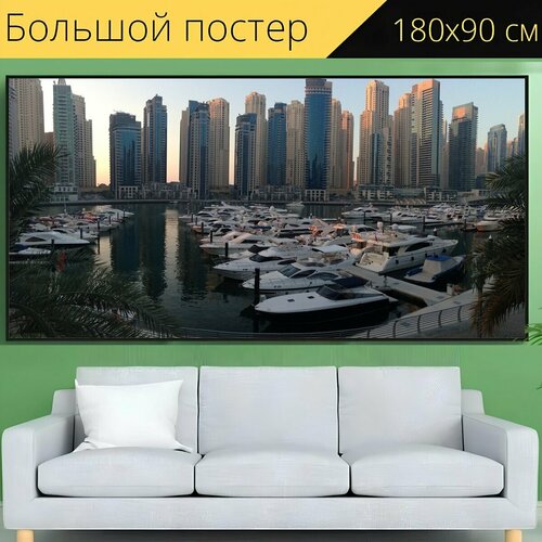 Большой постер "Дубай, оаэ, лодки" 180 x 90 см. для интерьера