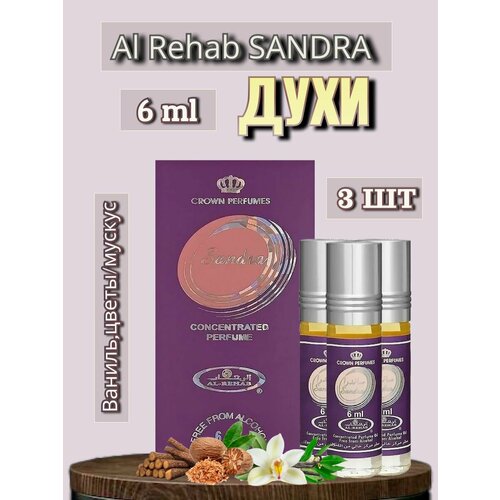 Арабские масляные духи Al-Rehab Sandra 6 ml 3 шт