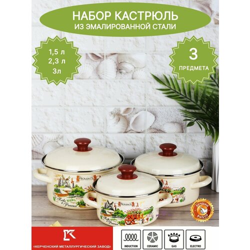 Набор кастрюль 3 пр. Травы Прованса -1 (цилиндр 1,5л, 2,3л, 3,0л)