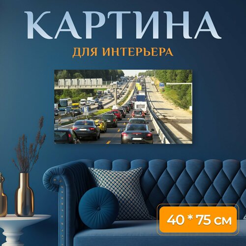 Картина на холсте "Движение, пробка, автомобили" на подрамнике 75х40 см. для интерьера