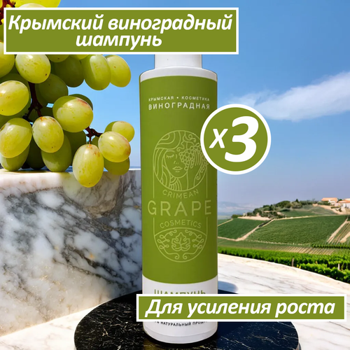 Виноградный шампунь для усиления роста волос Крымская виноградная косметика от ТД Сакские грязи Формула вашего здоровья, 3 шт, 200 мл.