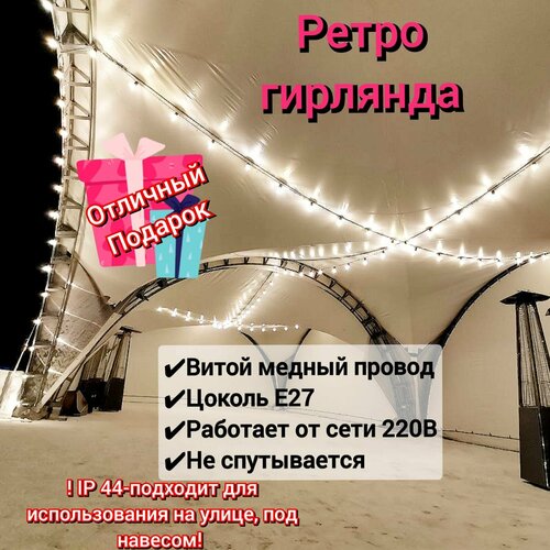 Ретро гирлянда уличная, 10м, Белый цвет, Шаг 50, Е27, Без ламп