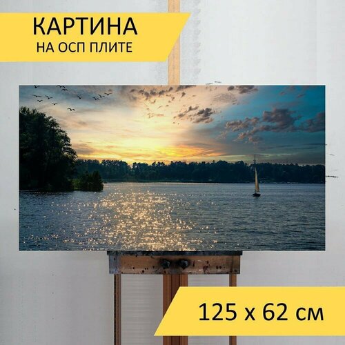 Картина на ОСП 125х62 см. "Канун, озеро, вода" горизонтальная, для интерьера, с креплениями