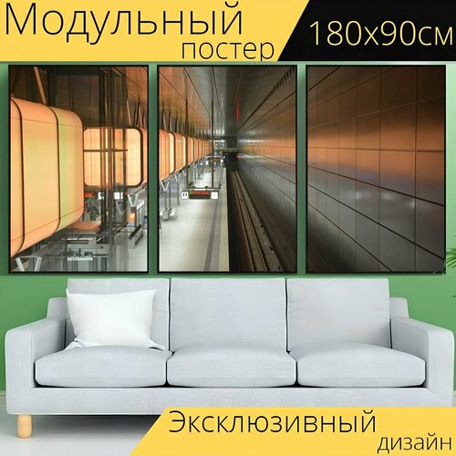 Модульный постер "Архитектура, метро, гамбург" 180 x 90 см. для интерьера