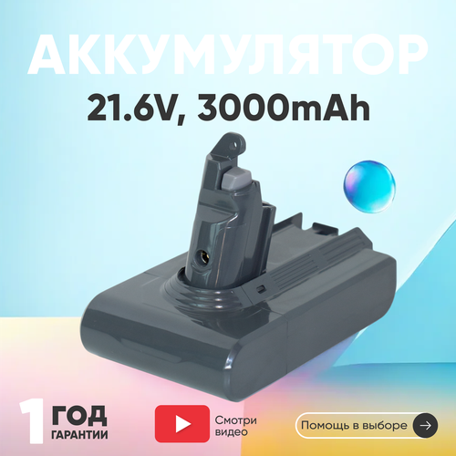 Аккумулятор (АКБ, аккумуляторная батарея) для пылесоса Dyson DC58, DC59, DC61 Animal DC62, 3000мАч, 21.6В, Li-Ion