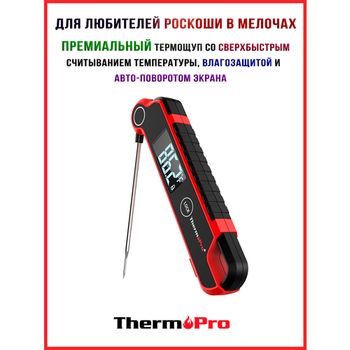 Термощуп / Кулинарный термометр складной / Термометр для мяса / ThermoPro TP620