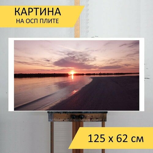 Картина на ОСП 125х62 см. "Восход солнца, море, пляж" горизонтальная, для интерьера, с креплениями